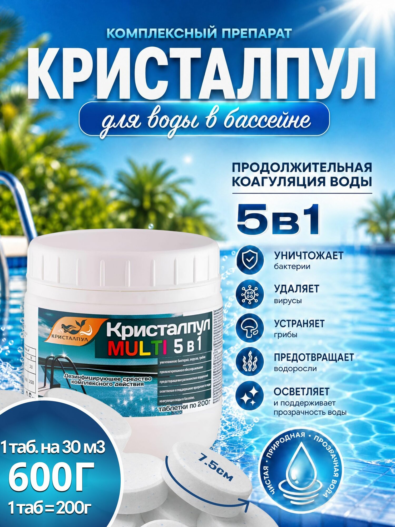 Таблетки для бассейна 200г комплексного действия мульти 5в1 медленный хлор 3 штуки. Кристалпул. Химия для бассейна