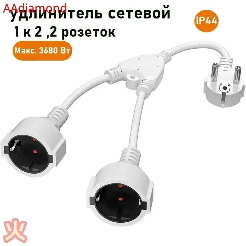 Удлинитель сетевойОдин к двум, 2 розеток,16 А / 250 В / Макс. 3680 Вт, водонепроницаемость IP44