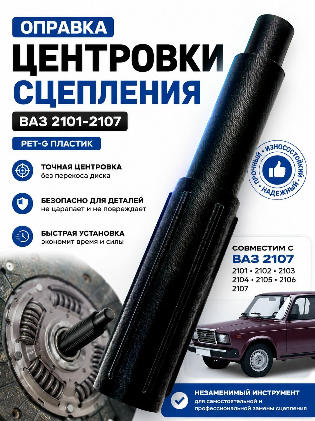 Оправка для центровки сцепления для ваз 2101-2107, нива