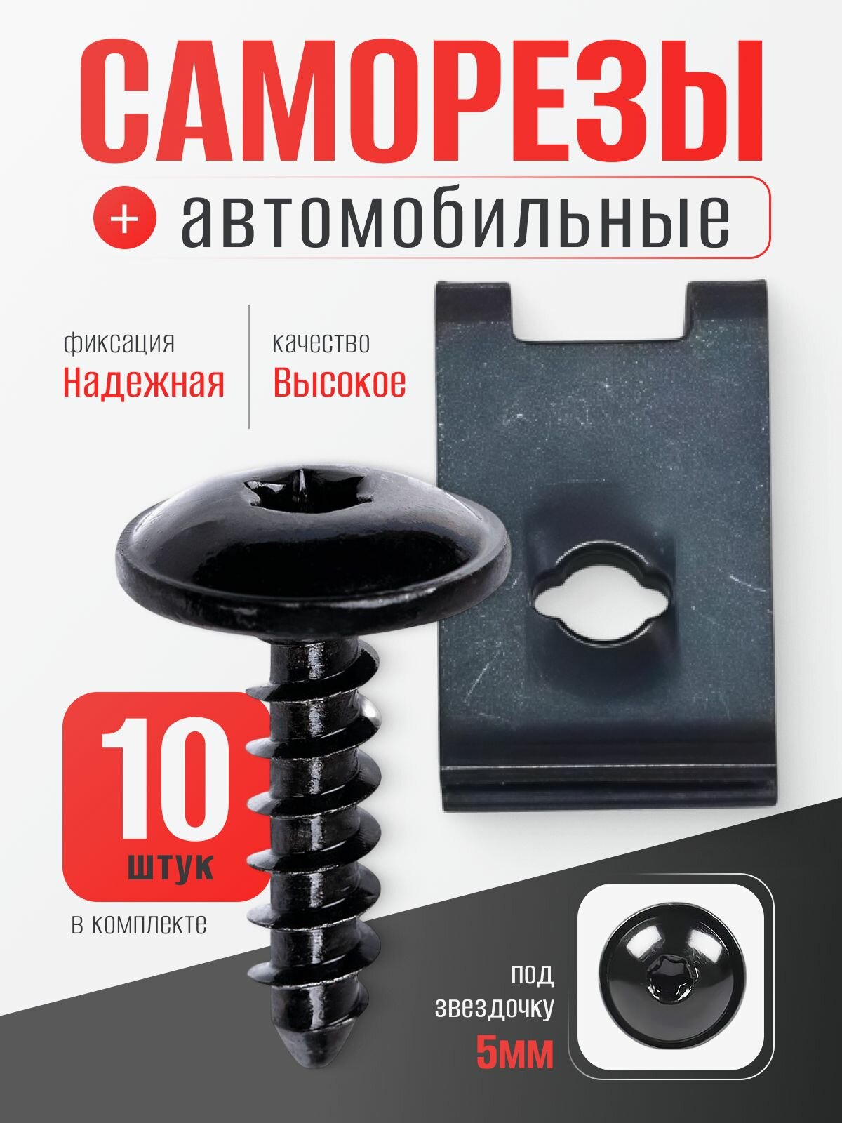 Саморезы автомобильные 5мм под звездочку черные, набор 10 шт / скоба под саморез