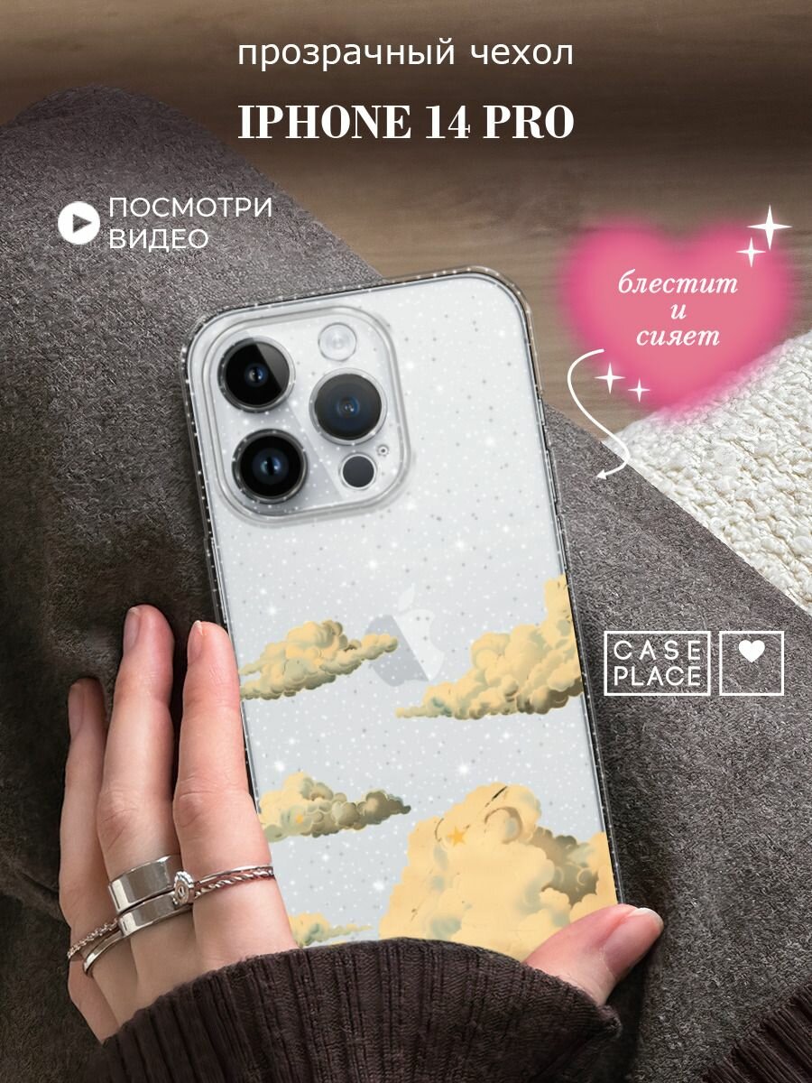 Чехол на Apple iPhone 14 Pro (Айфон 14 Про) с блестками и принтом Облака в космосе