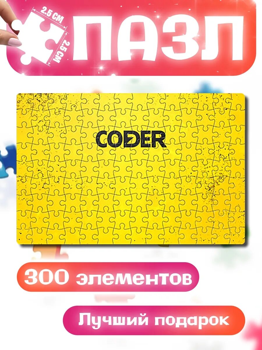 Пазлы для детей и взрослых Coder на желтом