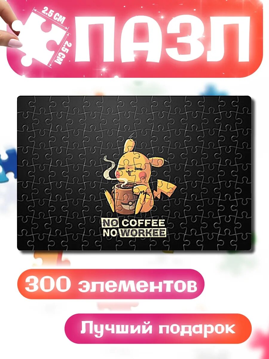 Пазлы для детей и взрослых Пикачу без кофе не работаем