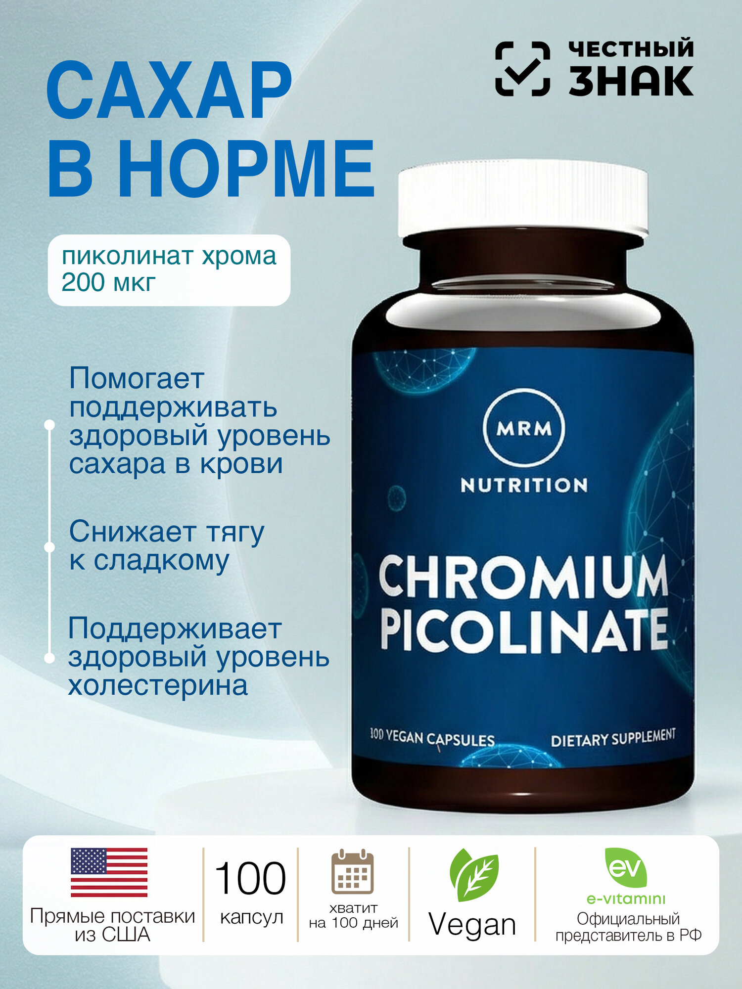 Пиколинат хрома MRM Nutrition Chromium Picolinate 200 мкг 100 капс.