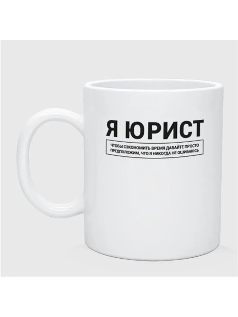 Я Юрист Кружка
