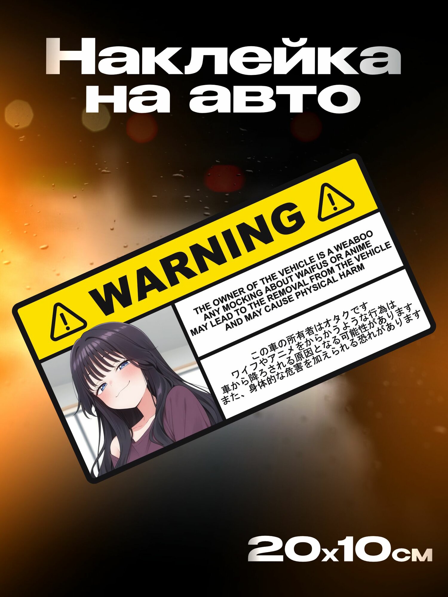 Наклейка на авто надпись WARNING аниме