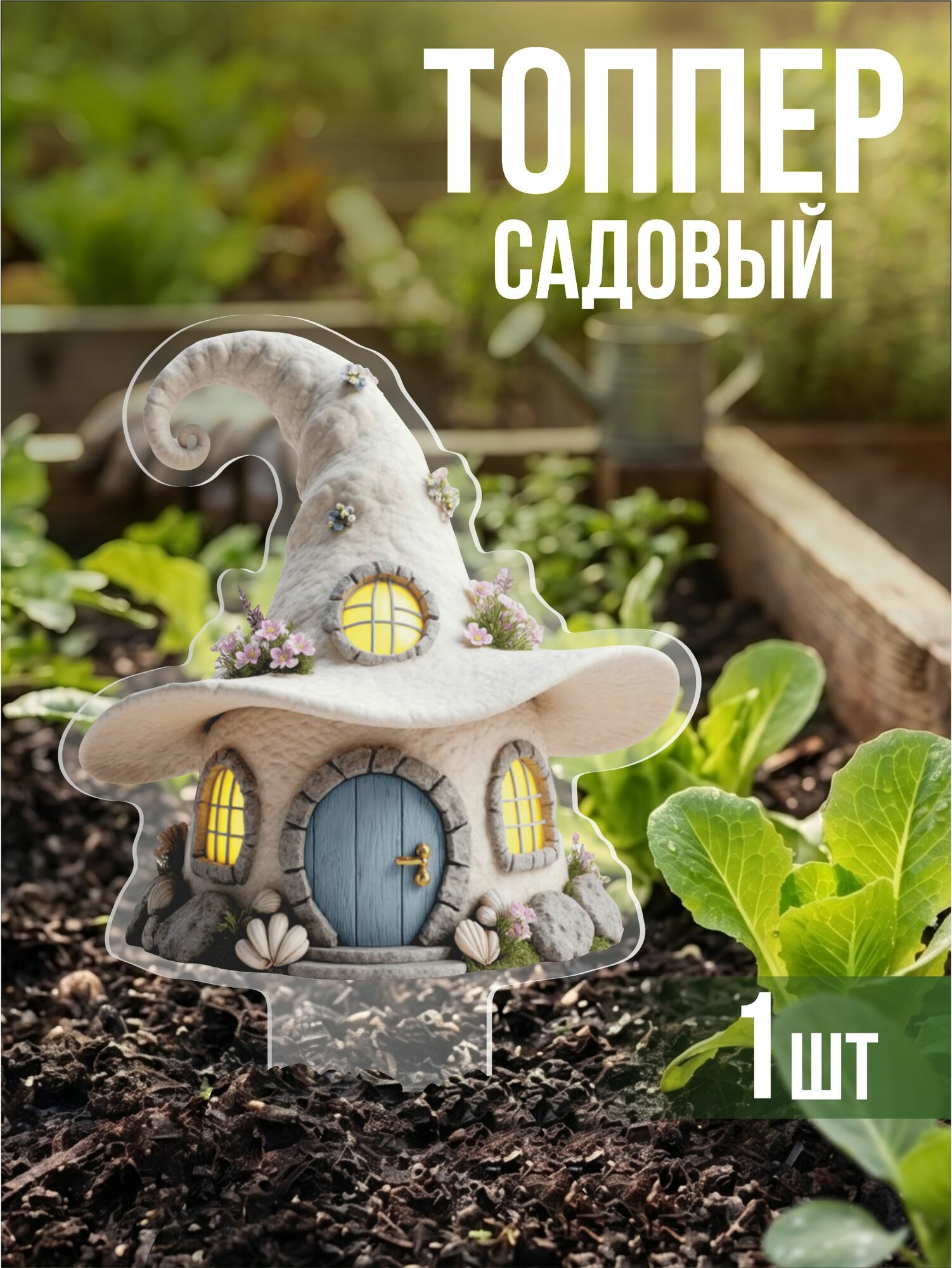 Фигурка садовая топпер Домик