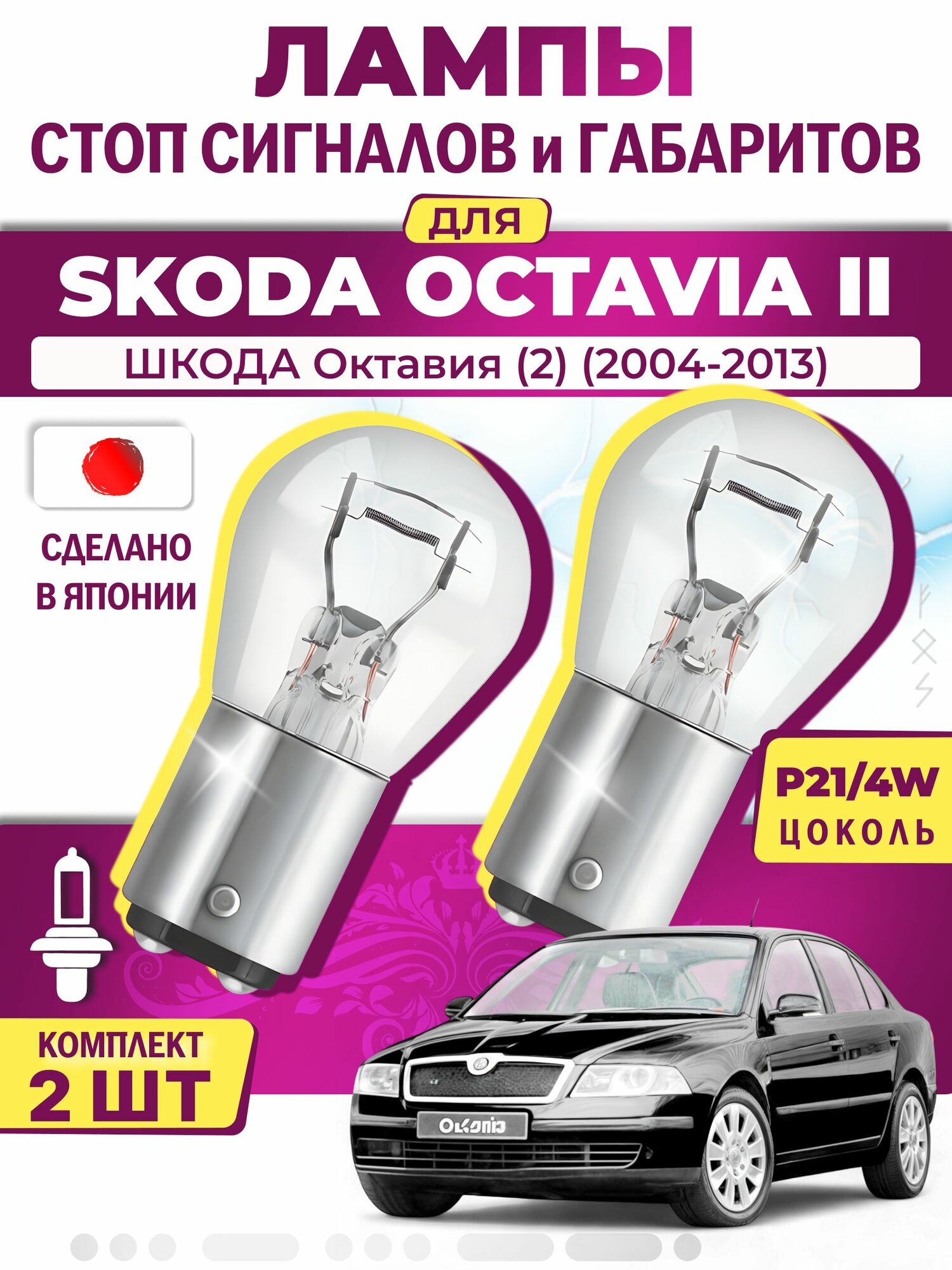 Японские лампы стоп-сигнала и габаритов для SKODA OCTAVIA II / шкода Октавия (2) (2004-2013), двухконтактные ( комплект 2шт )