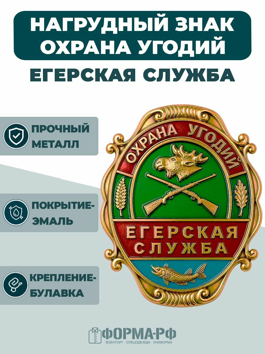 Нагрудный знак охрана угодий (егерская служба)