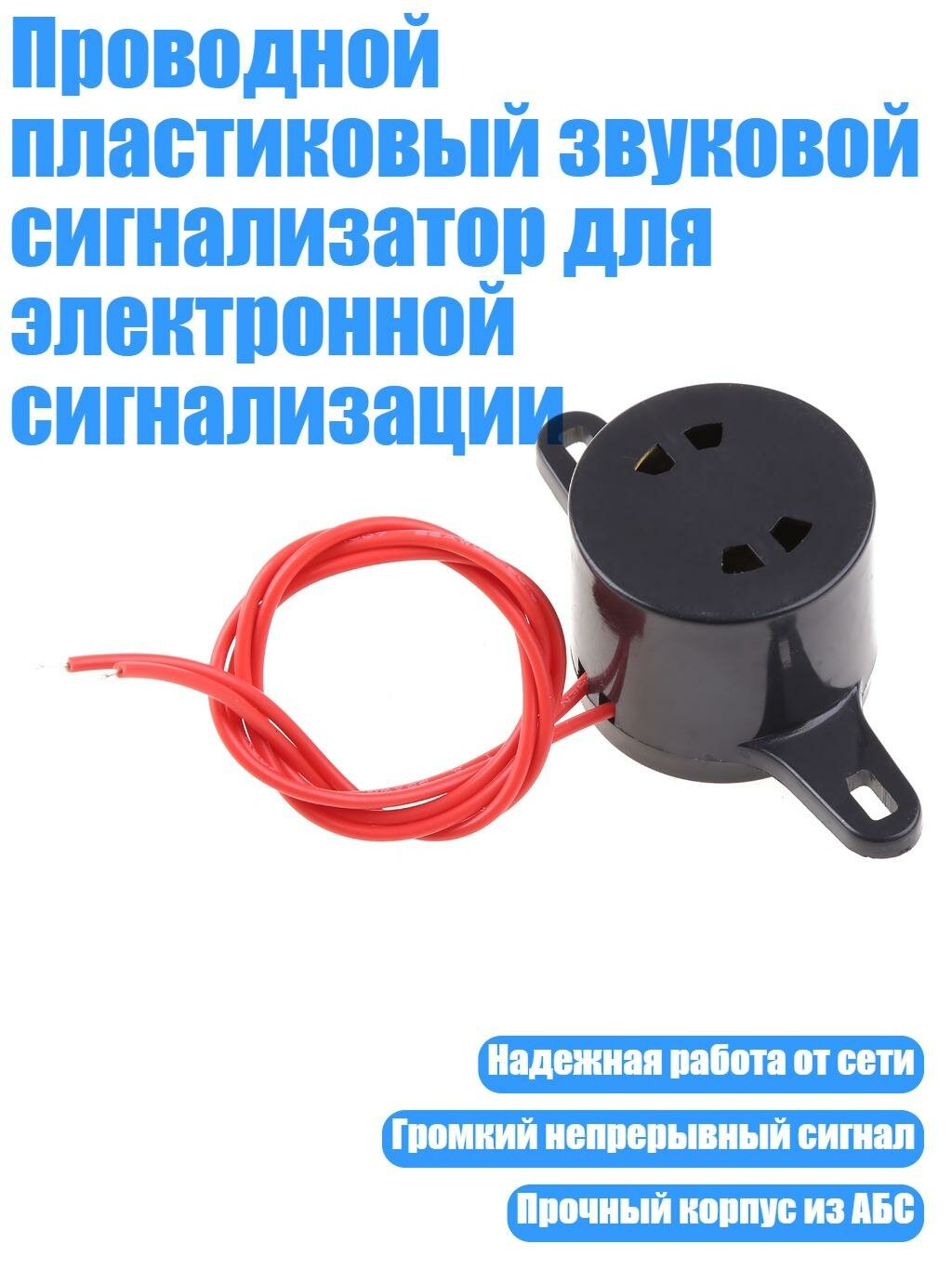 Проводной пластиковый звуковой сигнализатор для электронной сигнализации