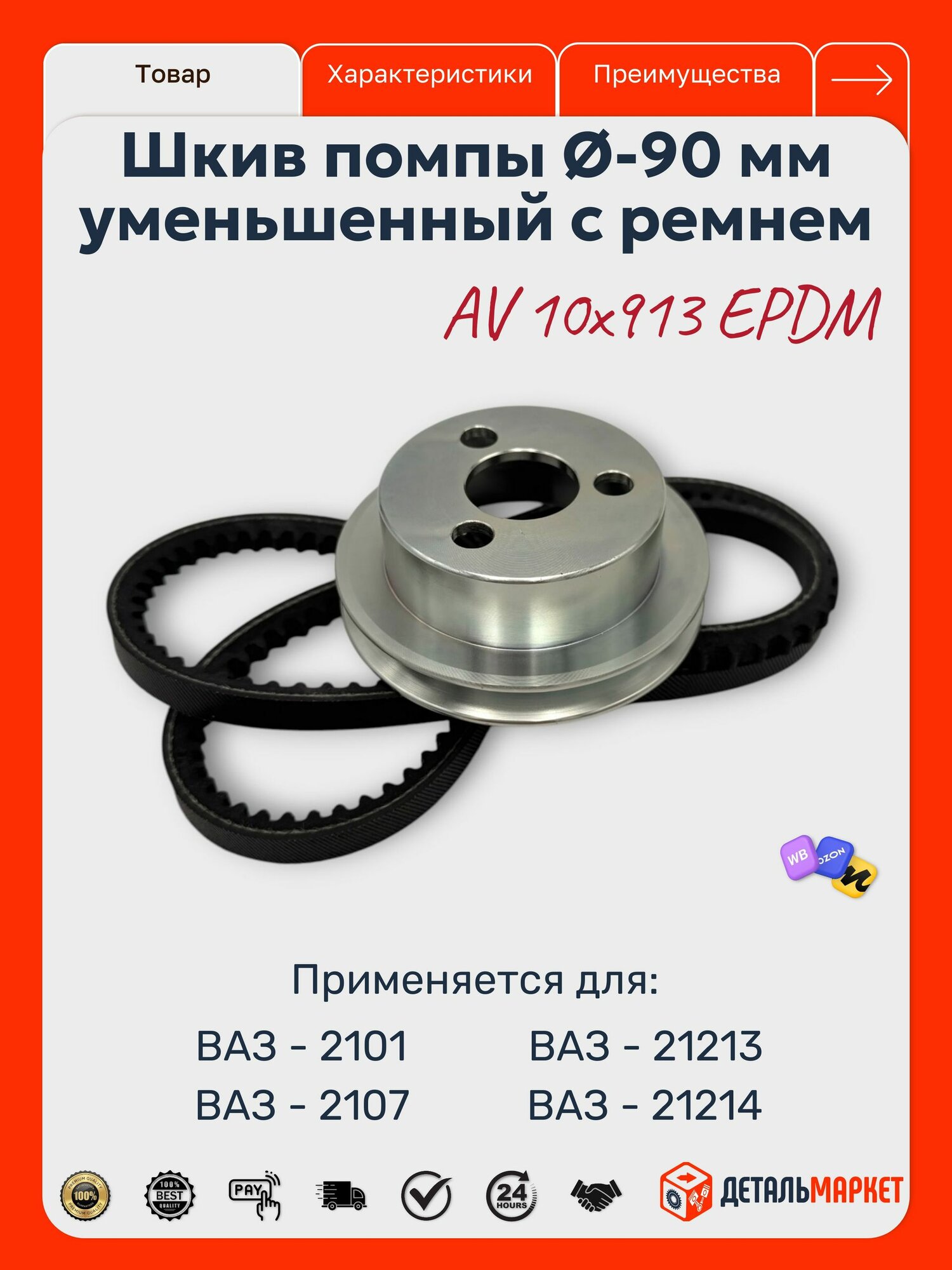 Шкив помпы для ВАЗ 2101-21214 уменьшенный 90 мм С ремнем 913 мм