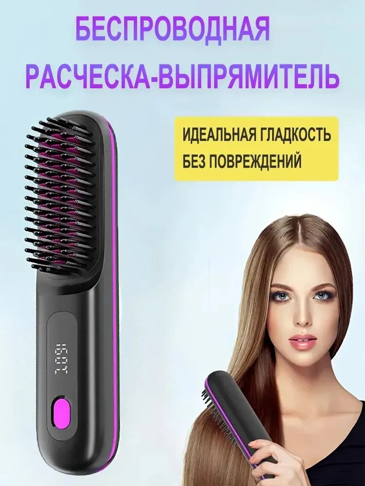 Профессиональная беспроводная расческа выпрямитель для волос с ионизацией, Расческа для выпрямления волос