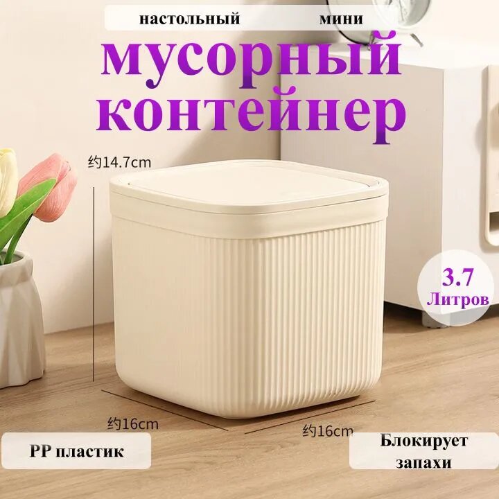 Мусорное ведро Небольшое настольное мусорное ведро для мусора с крышкой, 3.7 литра, 3.7 л, 1 шт