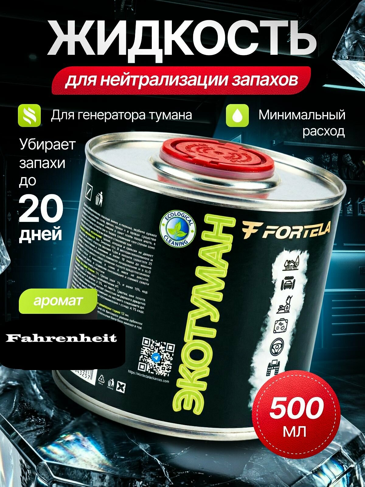 Экотуман FORTELA AROMA, для генераторов тумана, Fahrenheit