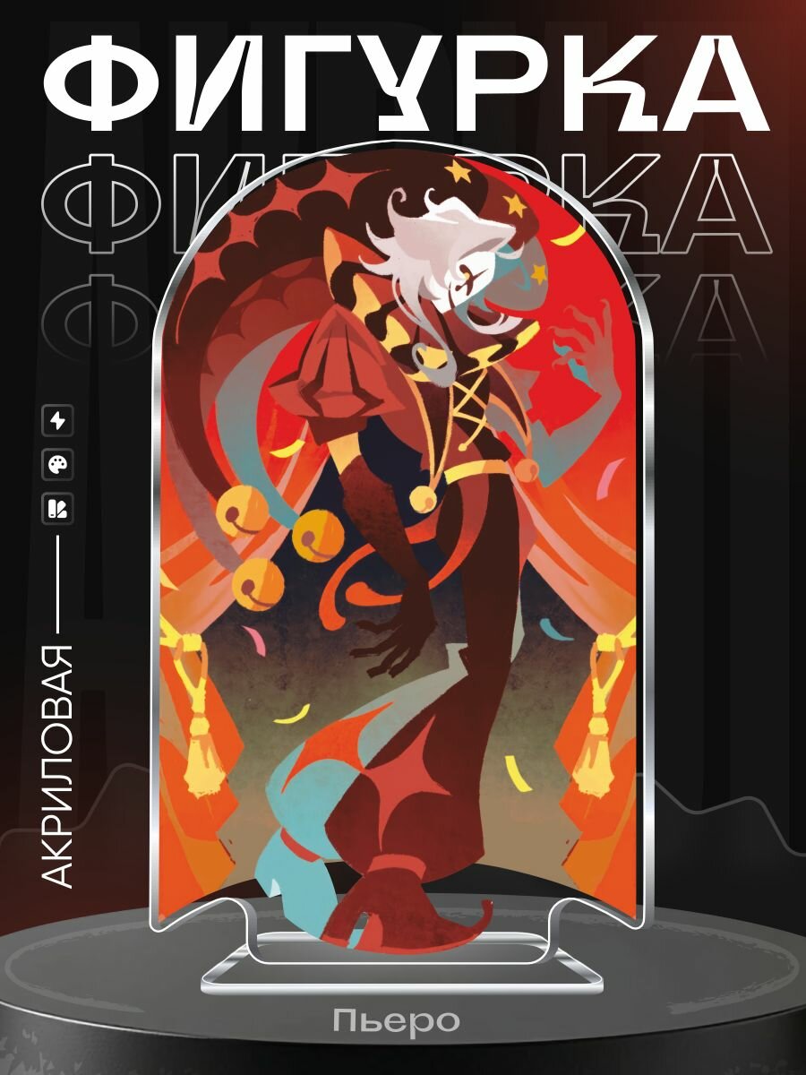 Акриловая фигурка Цирк уродов Пьеро