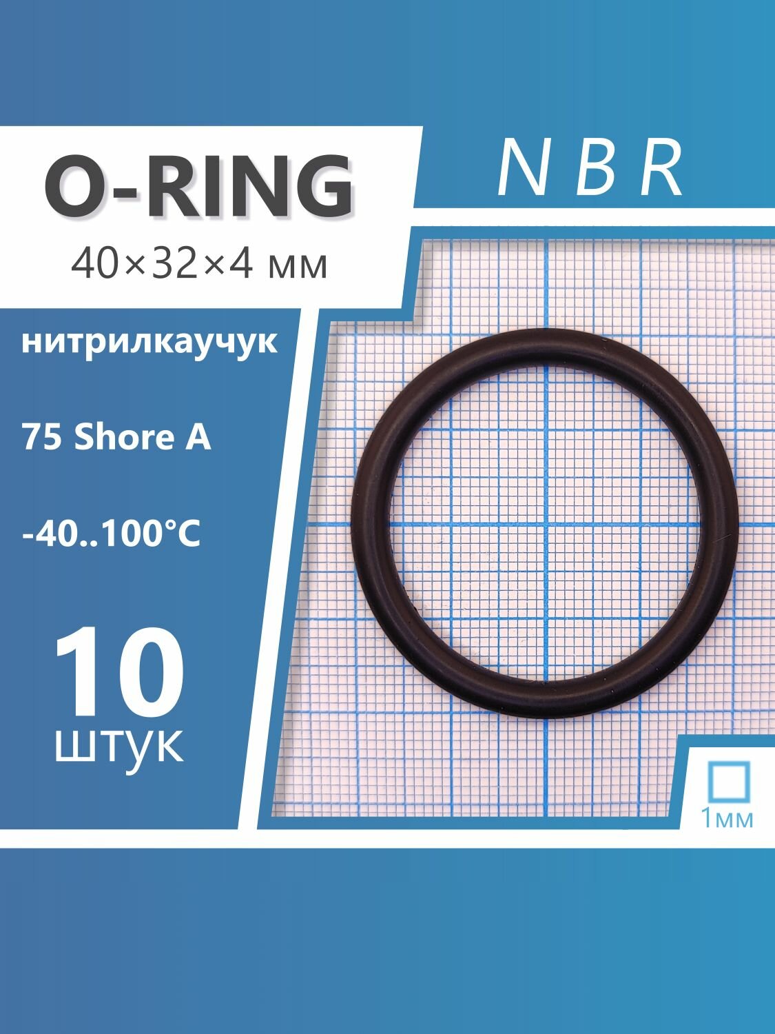 Прокладка (уплотнительное кольцо O-Ring) OD40мм, ID32мм, CS4мм, нитрильный каучук NBR, 10штук