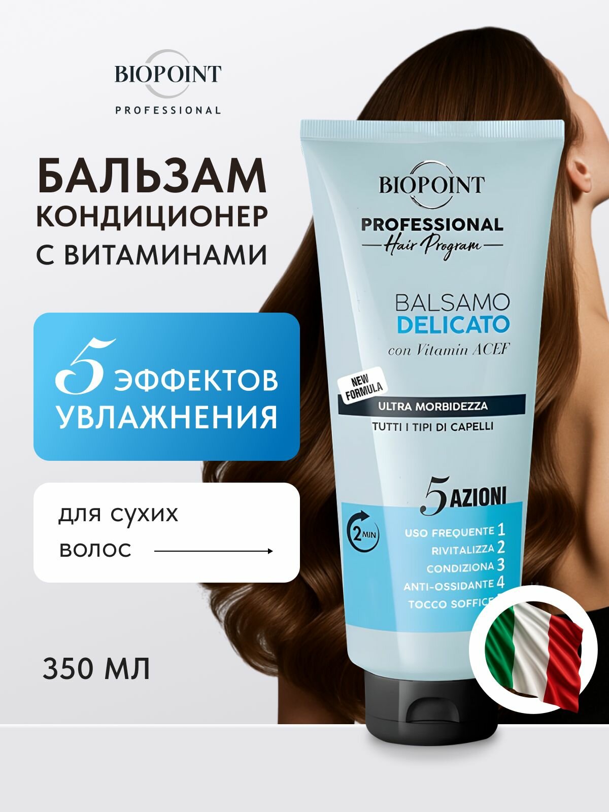 Кондиционер для всех типов волос BIOPOINT PROFESSIONAL деликатный 350 мл профессиональный