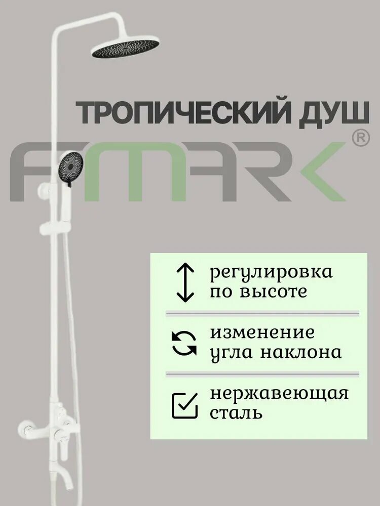 Душевая система Тропический душ с изливом и лейкой Fmark FS8245W, белый