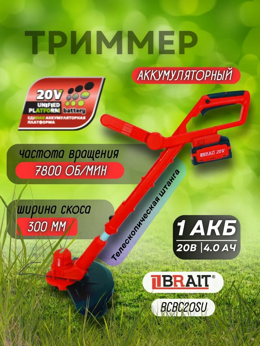 Триммер аккумуляторный садовый 20В, АКБ 4Ач - ЗУ, диаметр лески 2 мм, ширина скоса 300 мм, 7800 об. мин