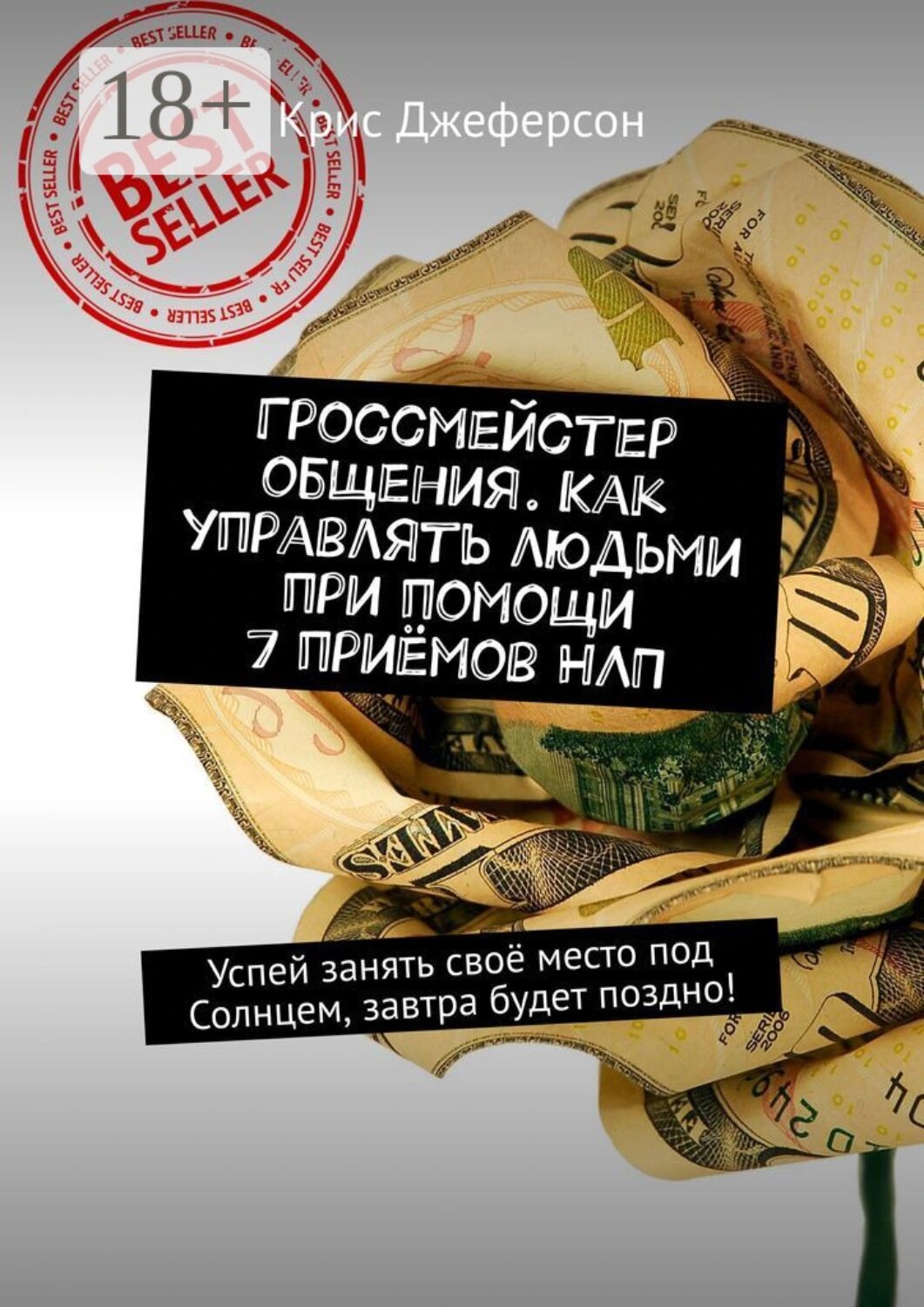 Гроссмейстер общения. Как управлять людьми при помощи 7 приёмов НЛП. Успей занять своё место под Солнцем, завтра будет поздно! [Цифровая книга]