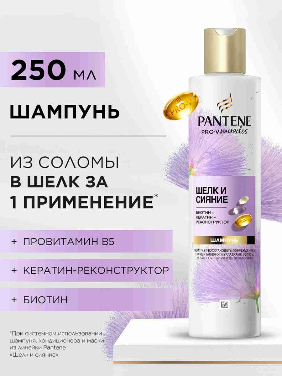 PANTENE Шампунь для волос женский Miracles Шелк и сияние с биотином и кератином-реконструктором, 250мл