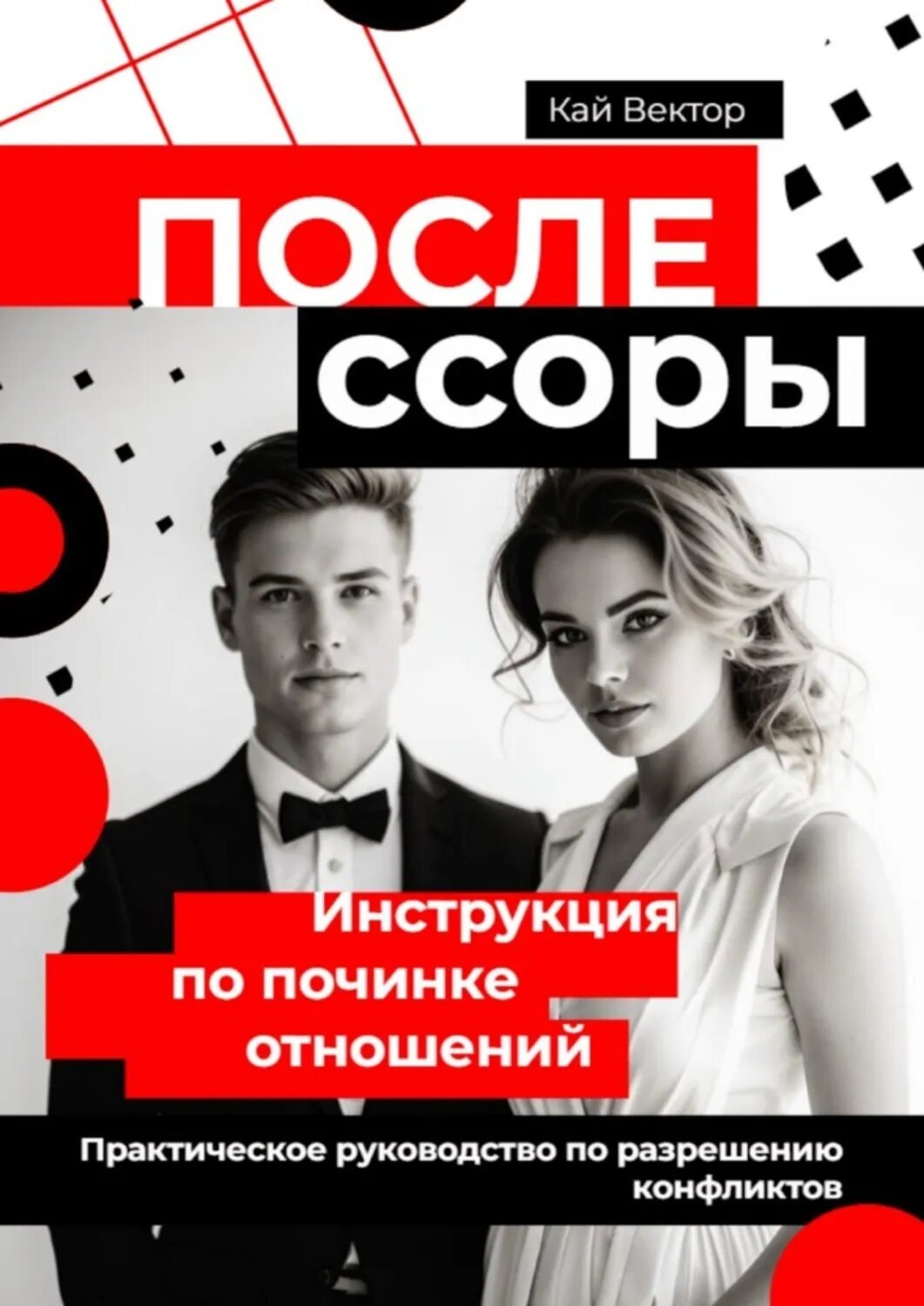 После ссоры. Инструкция по починке отношений. Практическое руководство по разрешению конфликтов [Цифровая книга]