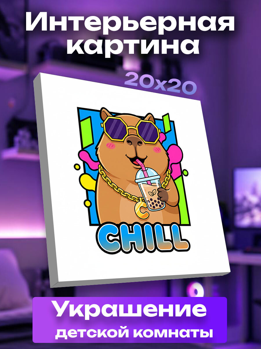 Интерьерная картина маленькая Капибара