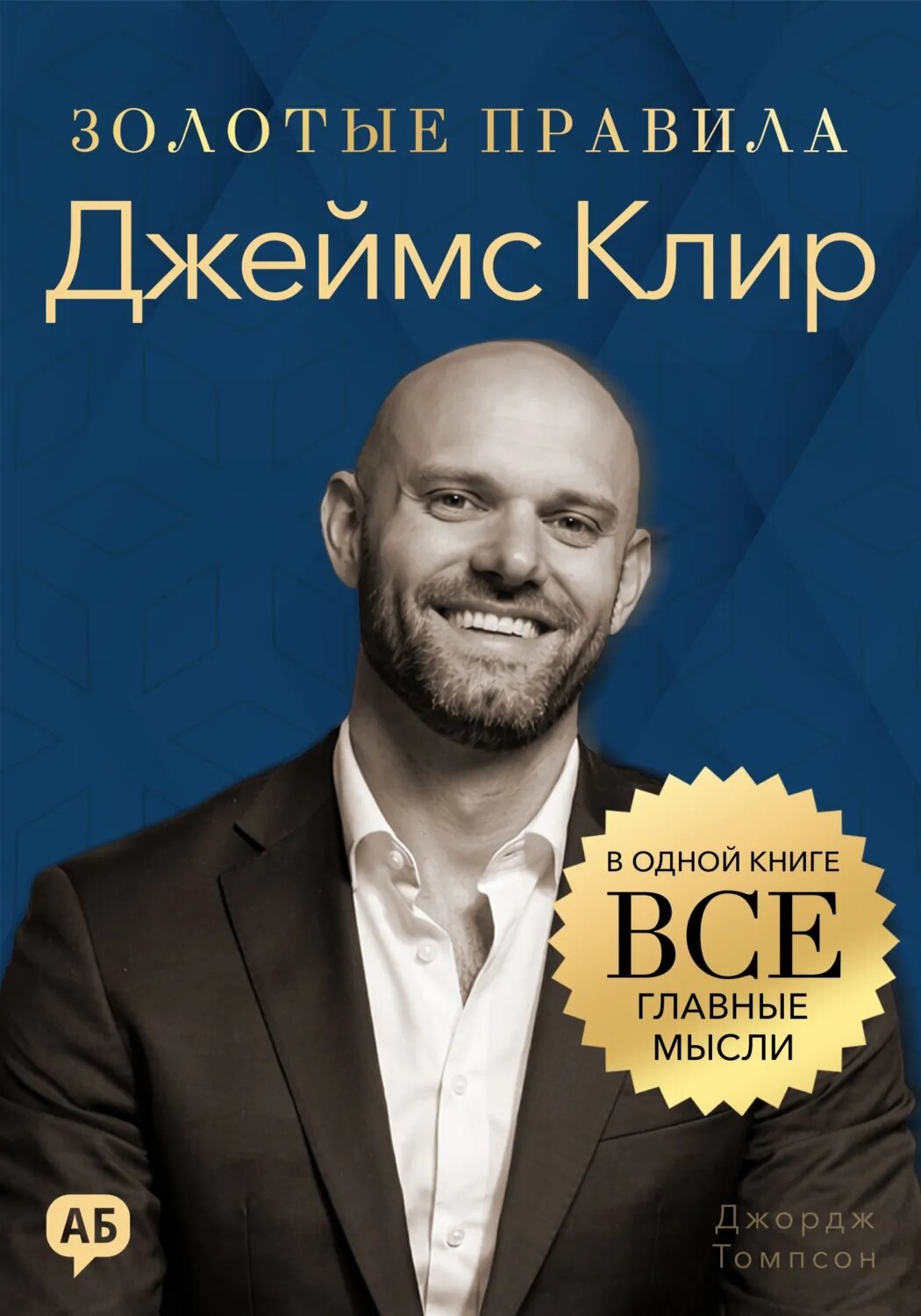 Джеймс Клир. Золотые правила. Все главные мысли в одной книге [Цифровая книга]
