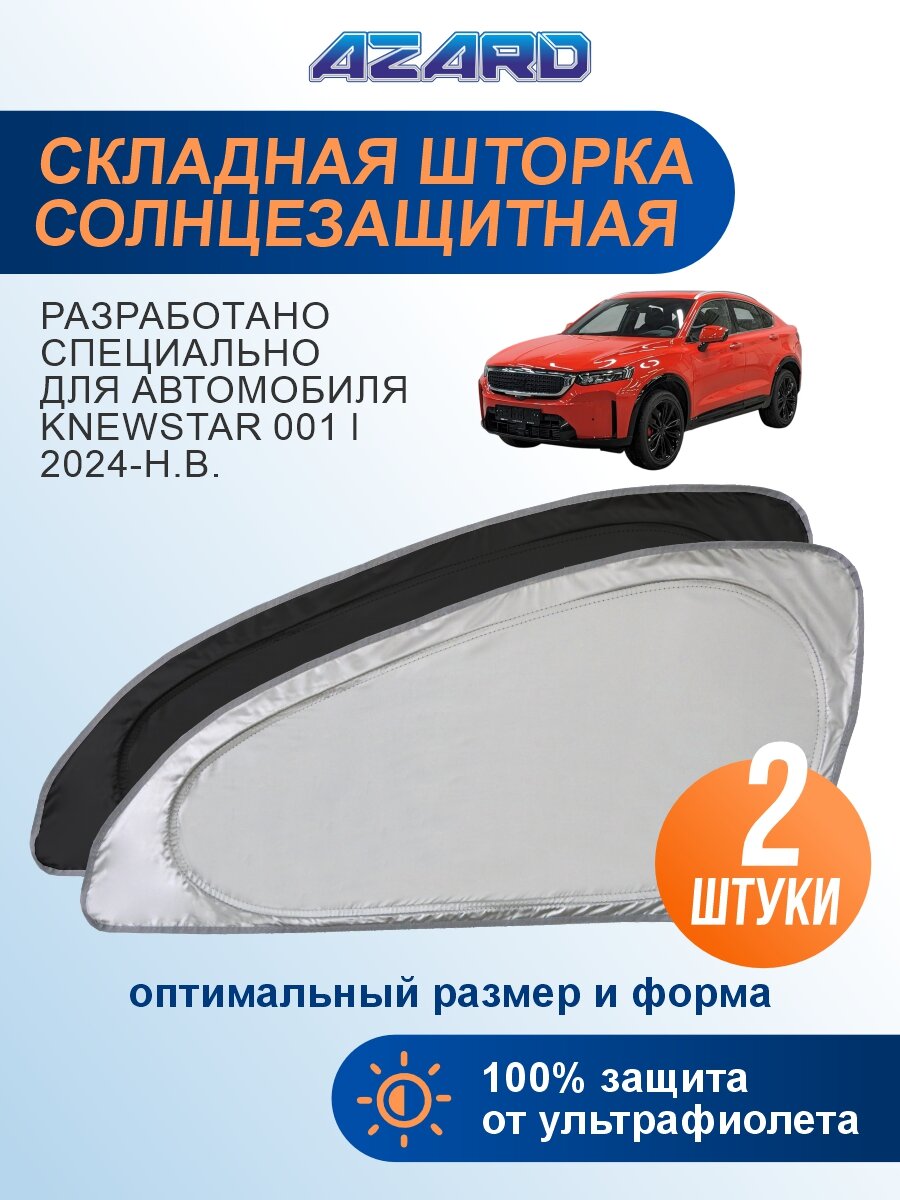 Солнцезащитная шторка AZARD Knewstar 001 1 поколение (2024-н. в.) / шторка в авто Ньюстар 001