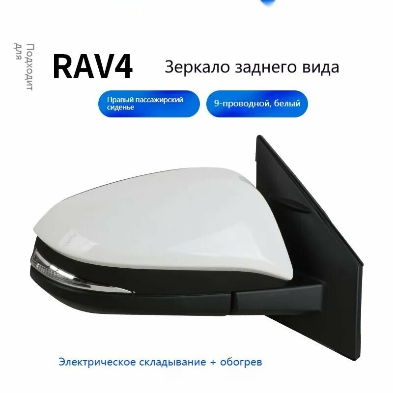 Зеркало заднего вида Справа, арт. RAV4 2013-2019 гг-Зеркало заднего вида — полный комплект