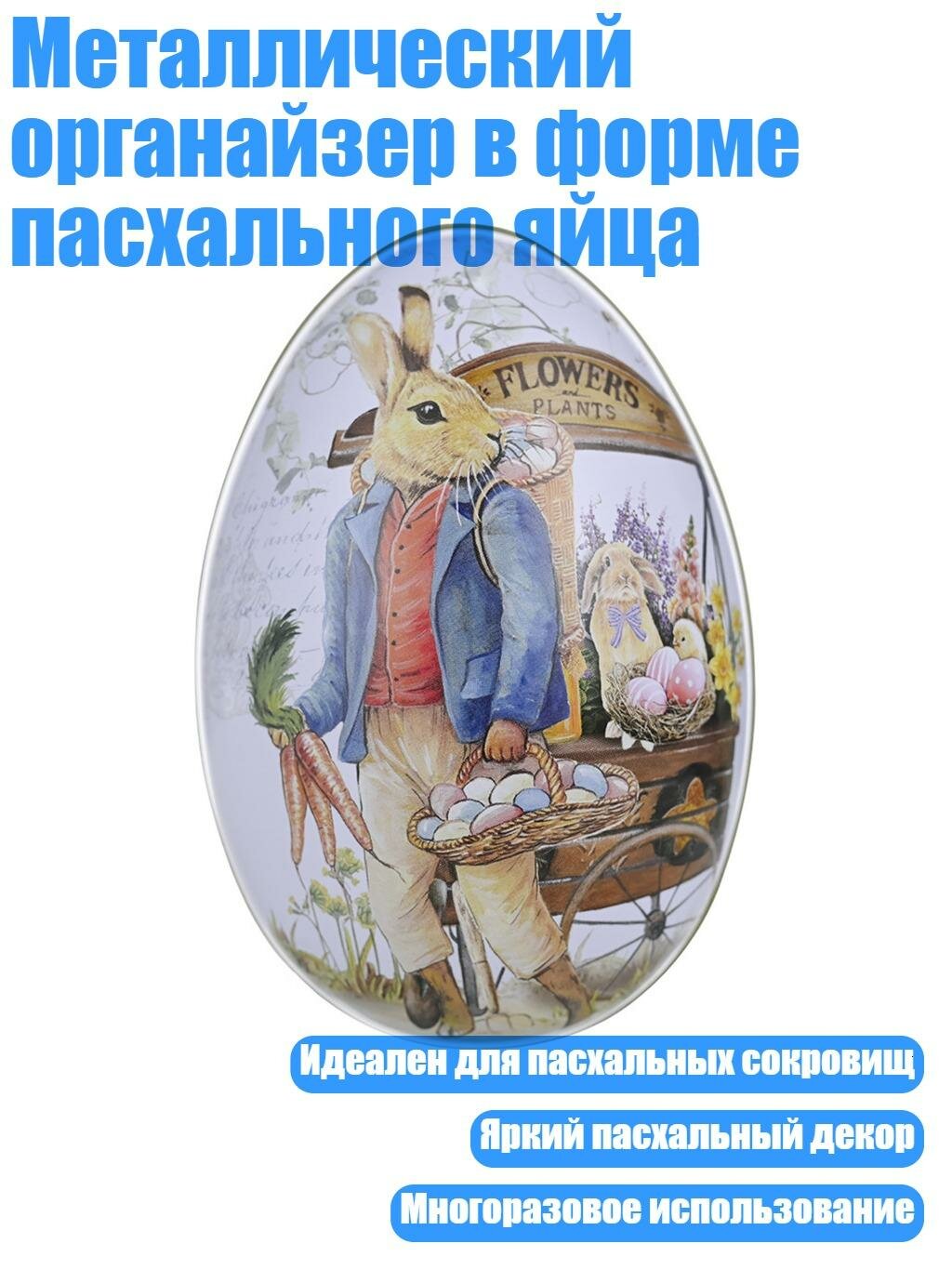 Металлический органайзер в форме пасхального яйца, Средний - D