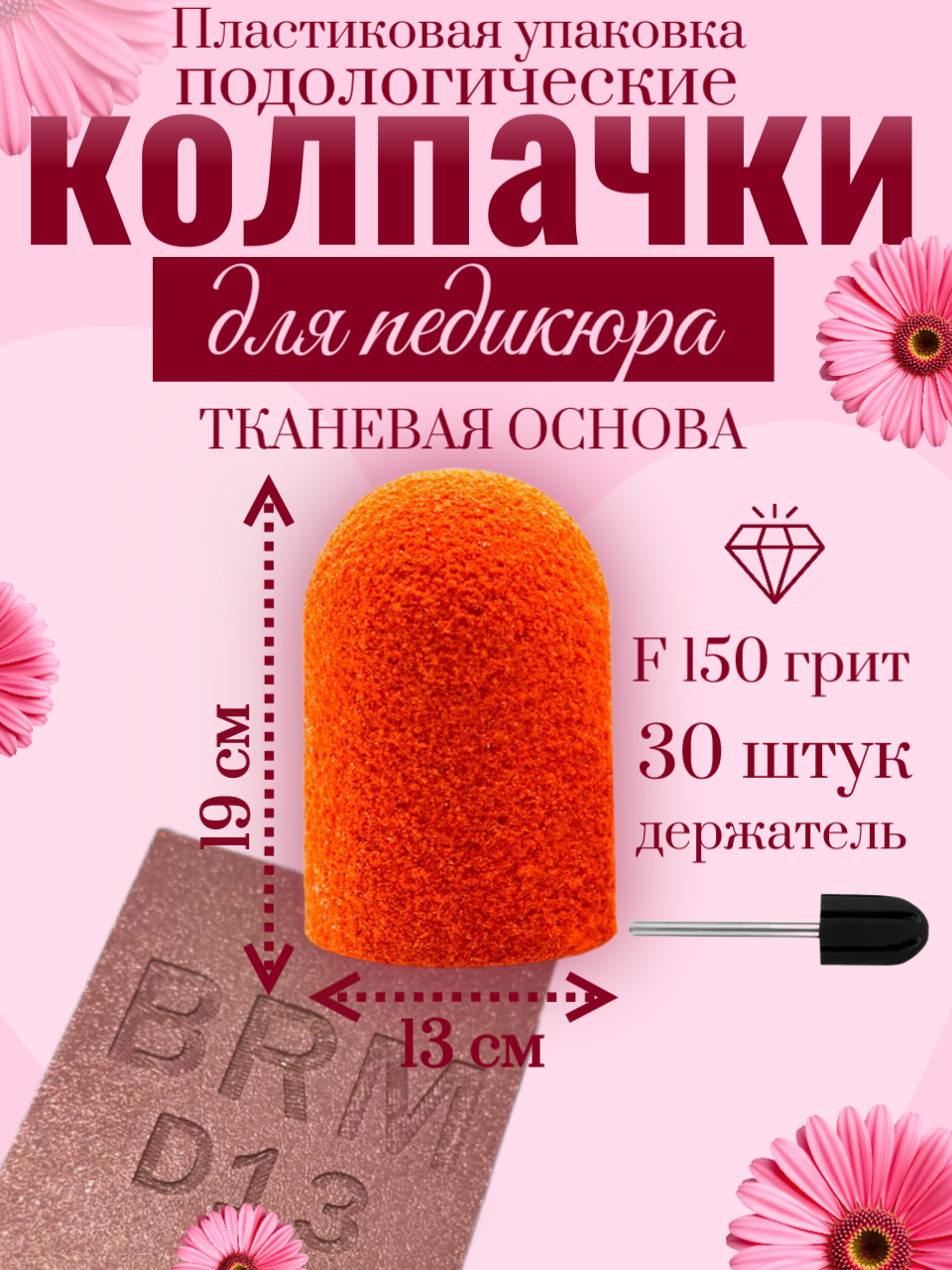 Колпачки для педикюра D13/150/30. Оранжевые, ультратонкие, тканевая основа , с пропиткой от залипания для подологов.