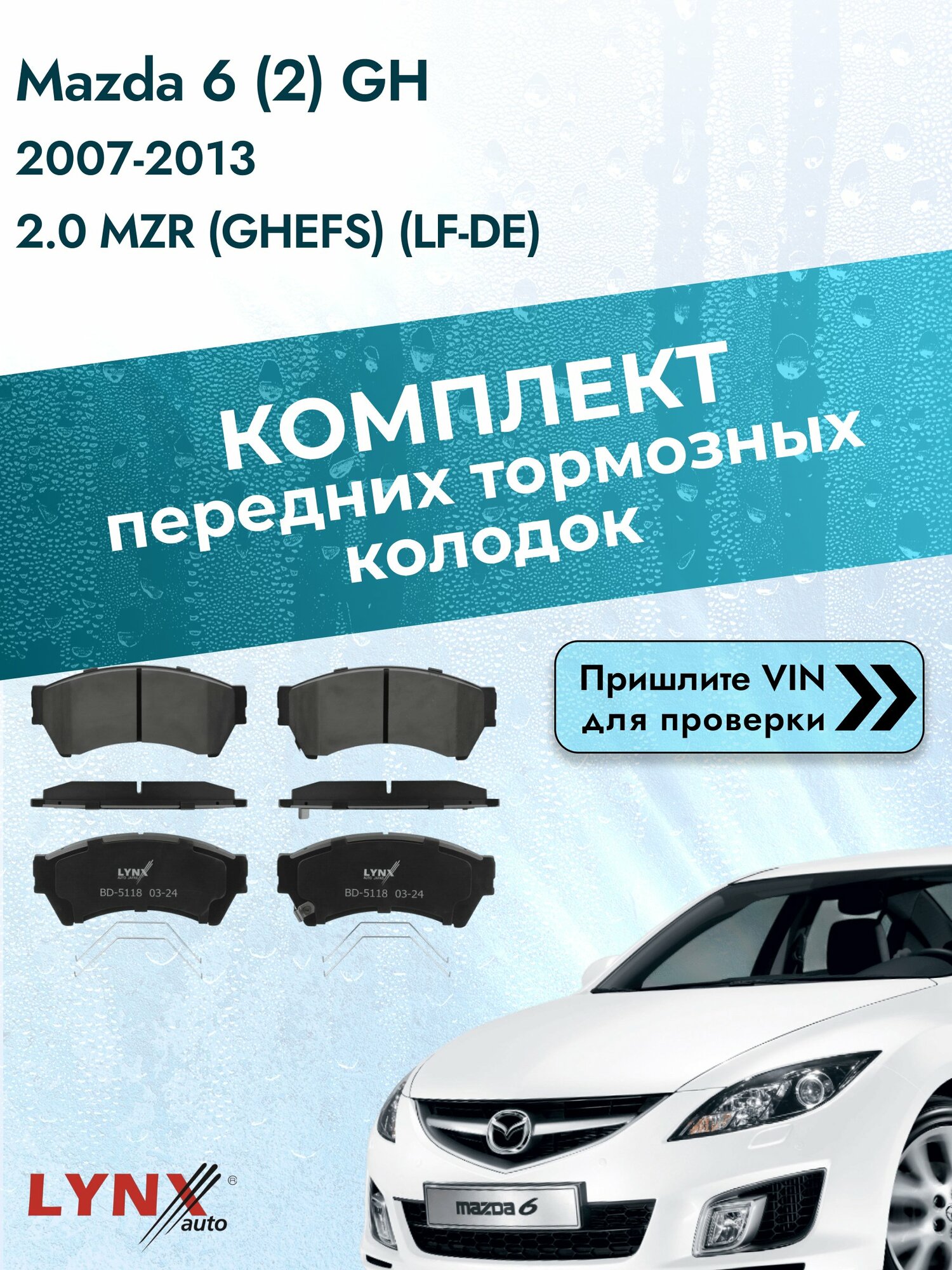 Комплект передних колодок на Mazda 6 (2) GH 2007-2013г. Двигатель 2 (LF17, LF-VE), BD-5118, LYNXauto, Мазда 6 Fastback