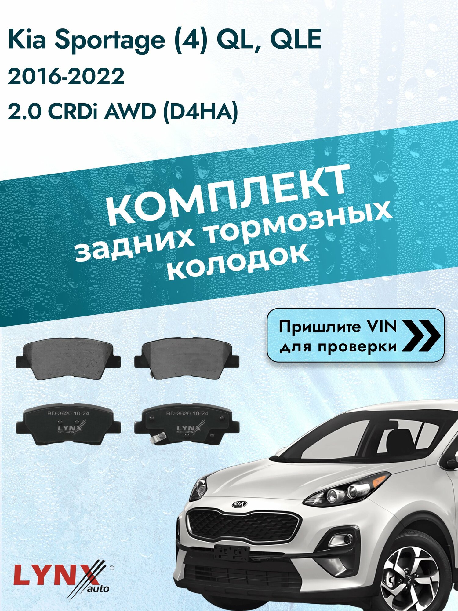 Комплект задних колодок на Kia Sportage (4) QL, QLE 2016-2022г. Двигатель 2 (G4GC, D4EA), BD-3620 / LYNXauto / Киа