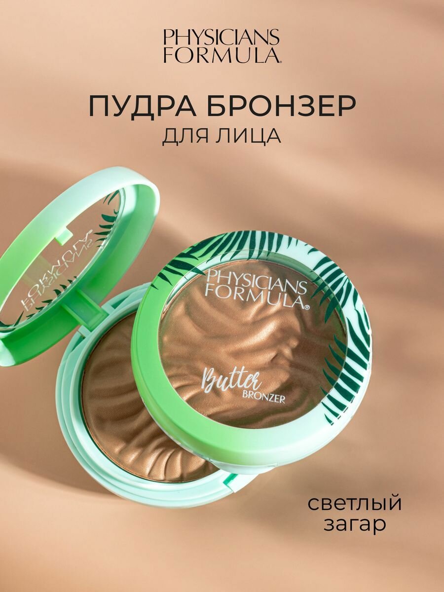 PHYSICIANS FORMULA Пудра бронзер с маслом мурумуру Butter Bronzer Murumuru тон светлый загар, 11 г