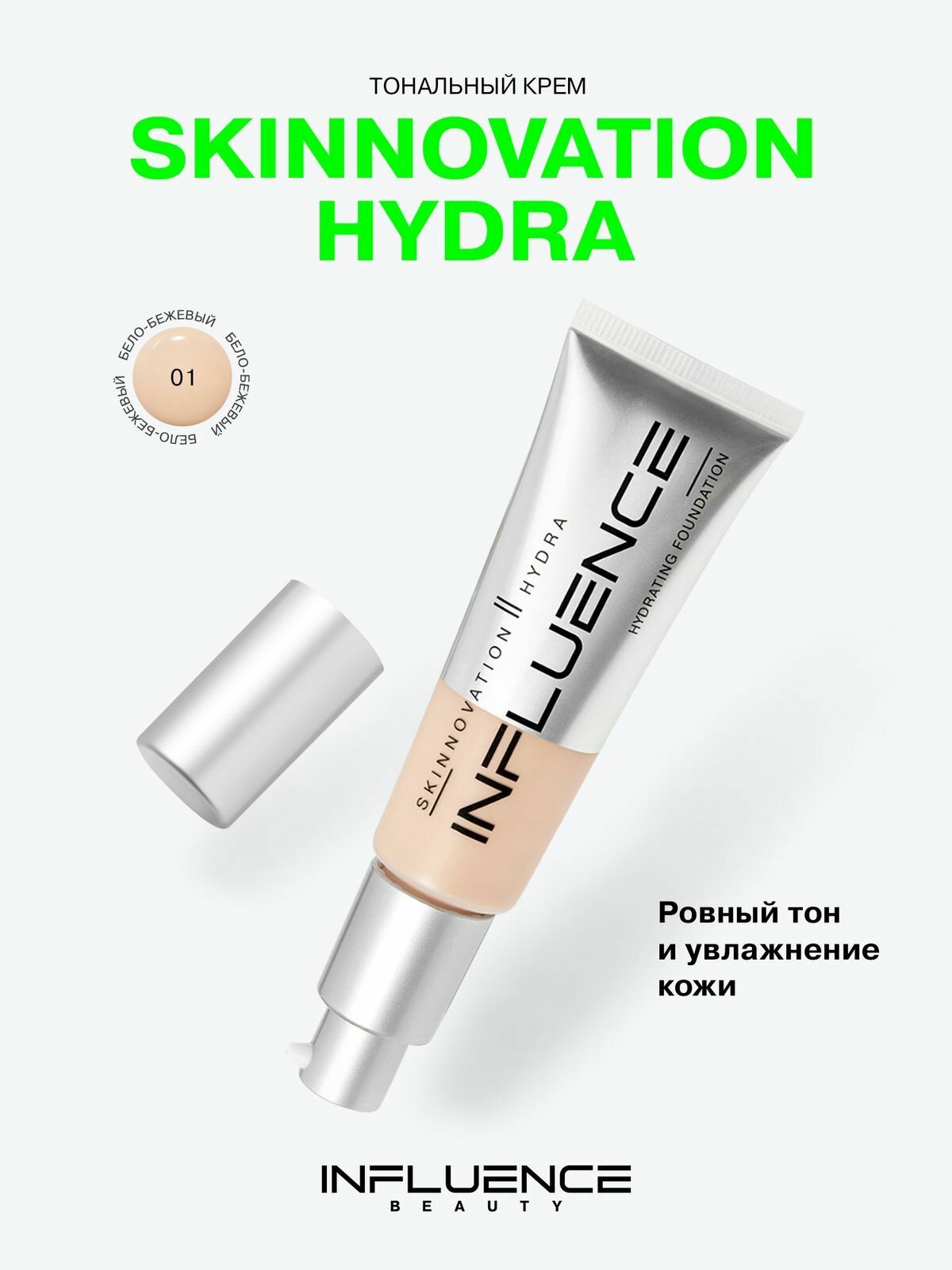 Тональный крем Influence Beauty SKINNOVATION II HYDRA для лица, увлажняющий, корректирующий, стойкий, тон 01, 25мл