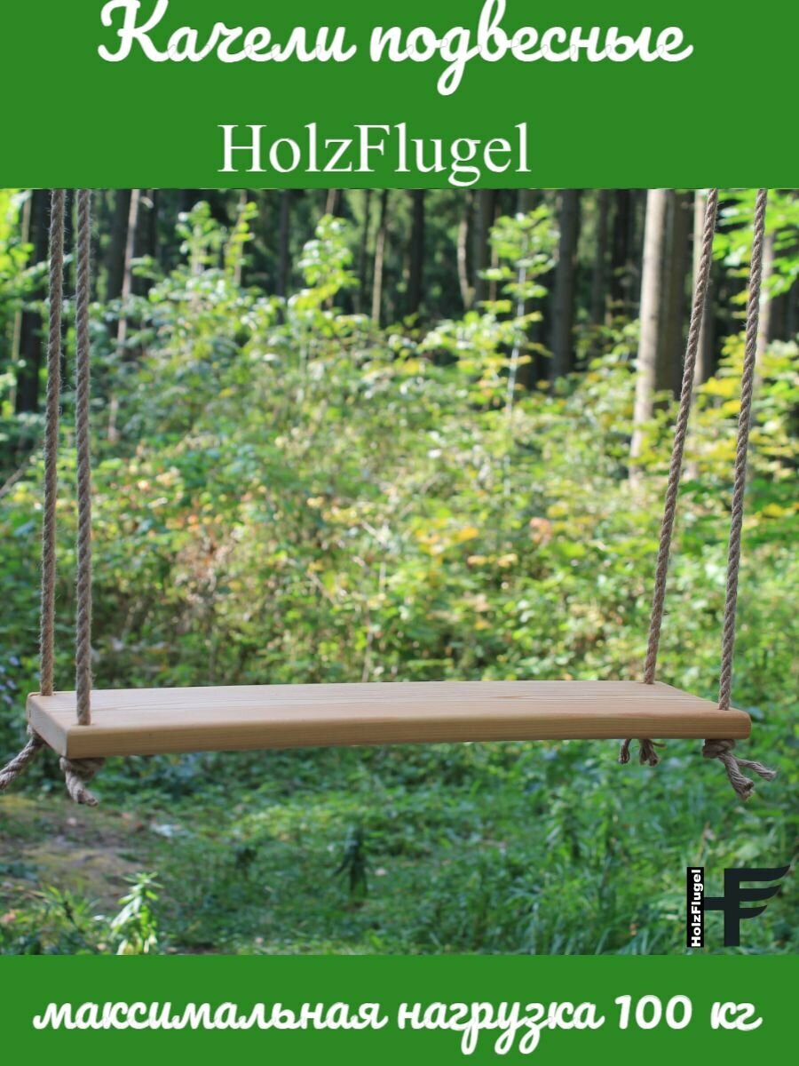 Качели подвесные HOLZ