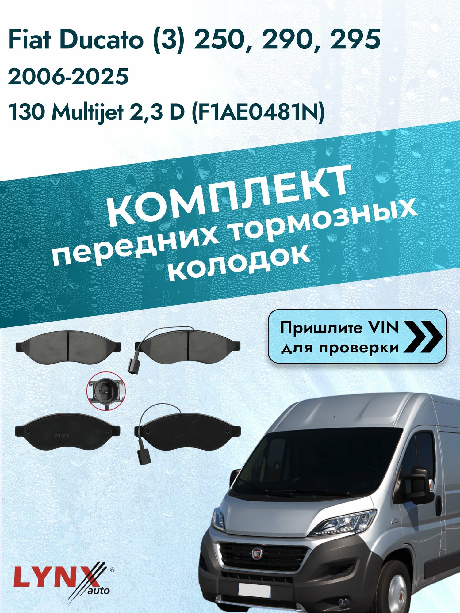 Комплект передних колодок на Fiat Ducato (3) 250, 290, 295 2006-2025г. Двигатель 2.3 (F1AE0481D), BD-2828 / Фиат