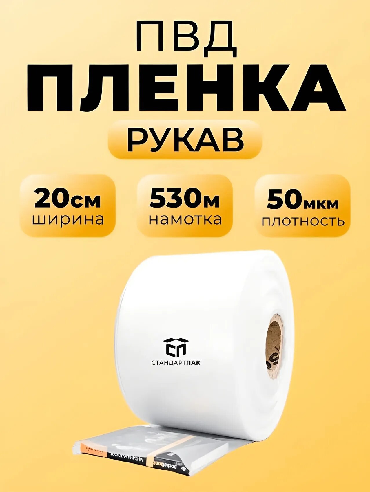Упаковочная пленка ПВД рукав прозрачная 20 см (200 мм) х 530 метров 50 мкм, 10 кг