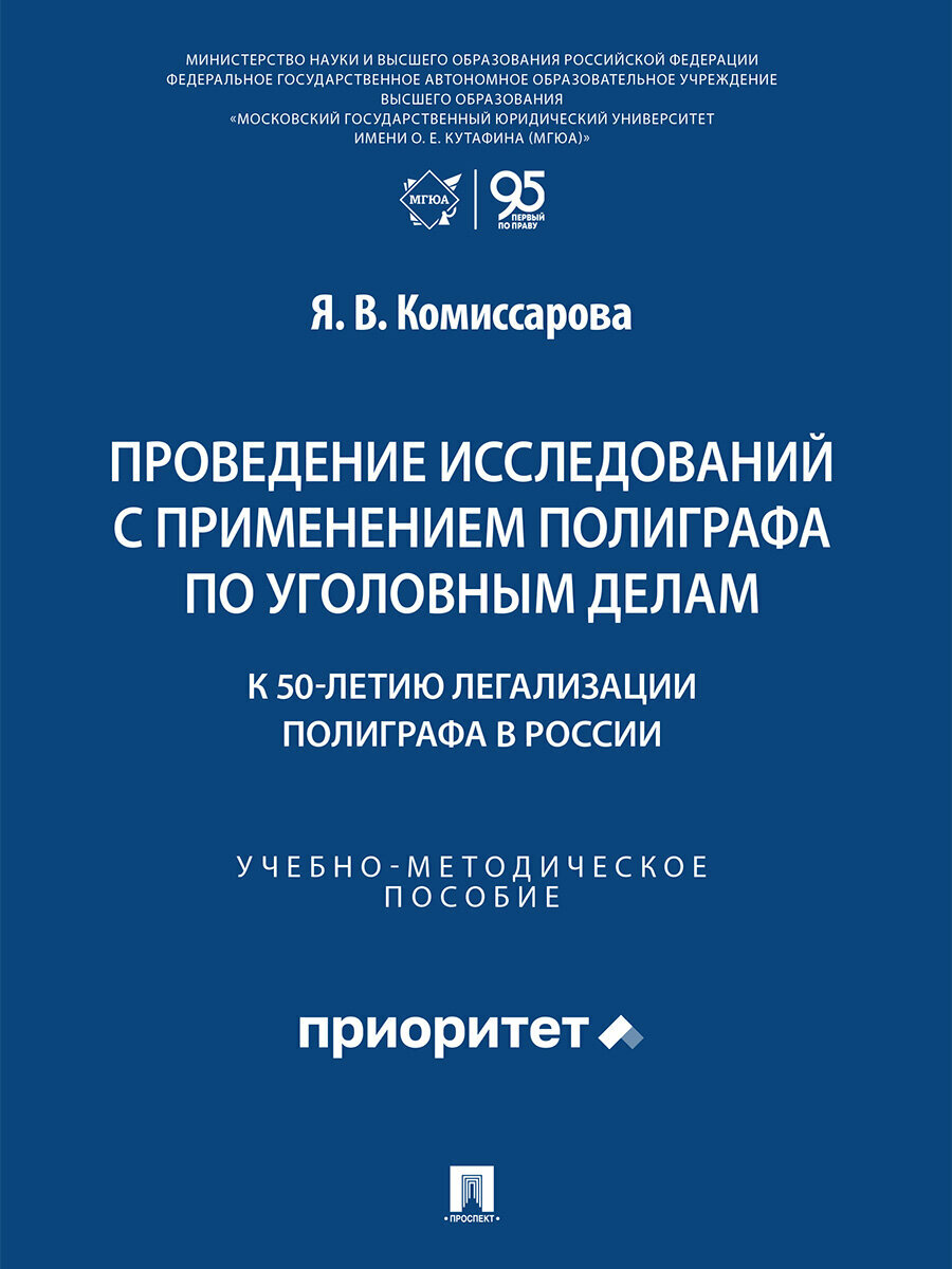 Проведение исследований с применением полиграфа по уголовным делам : к 50-летию легализации полиграфа в России. Учебно-методическое пособие.