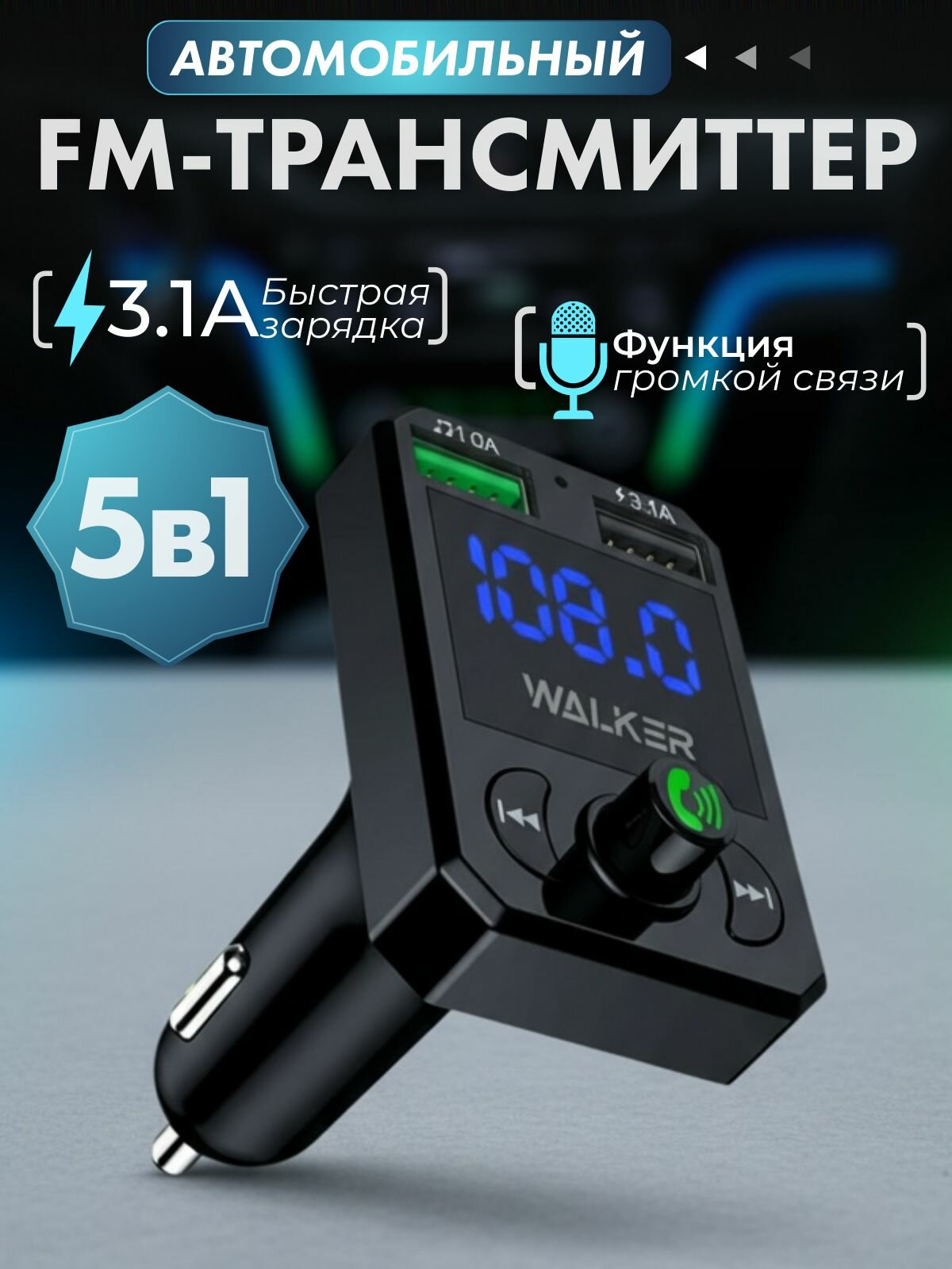 FM модулятор трансмиттер bluetooth Блютуз адаптер для авто в прикуриватель автомобильный FM модулятор bluetooth адаптер в прикуриватель