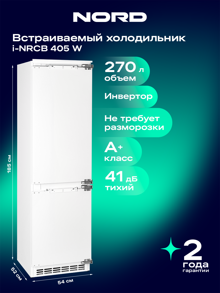Холодильник NORD i-NRCB 405 W двухкамерный, инвертор, встраиваемый, автоматическая система разморозки (No Frost), 270 л