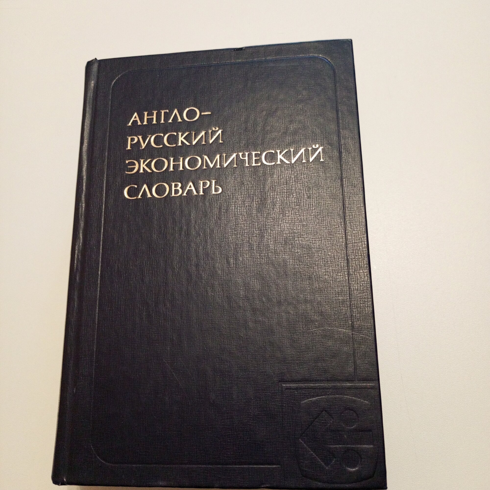 Книга ", Англо-русский экономический словарь", 1977г , твёрдая