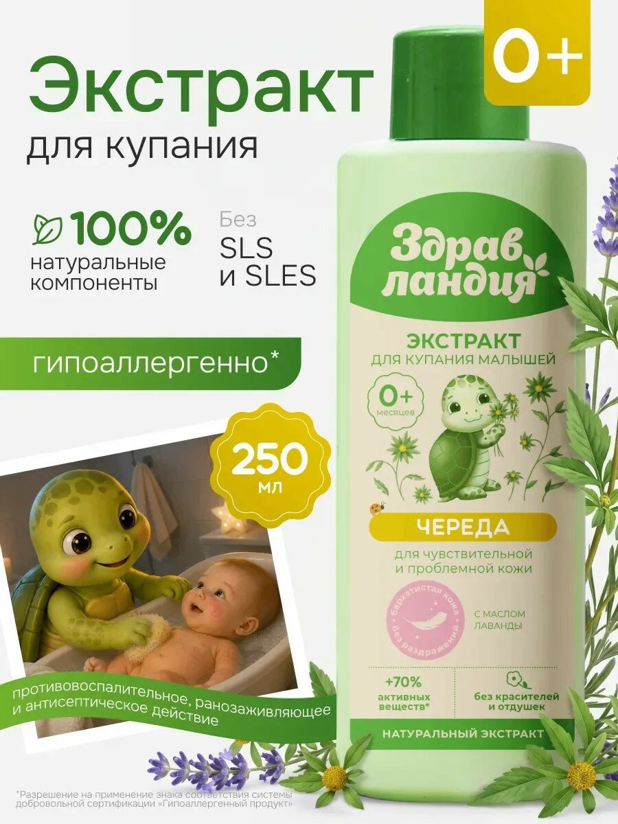 Экстракт для купания Страна Здравландия Череда, для чувствительной кожи, гипоаллергенный, 250мл