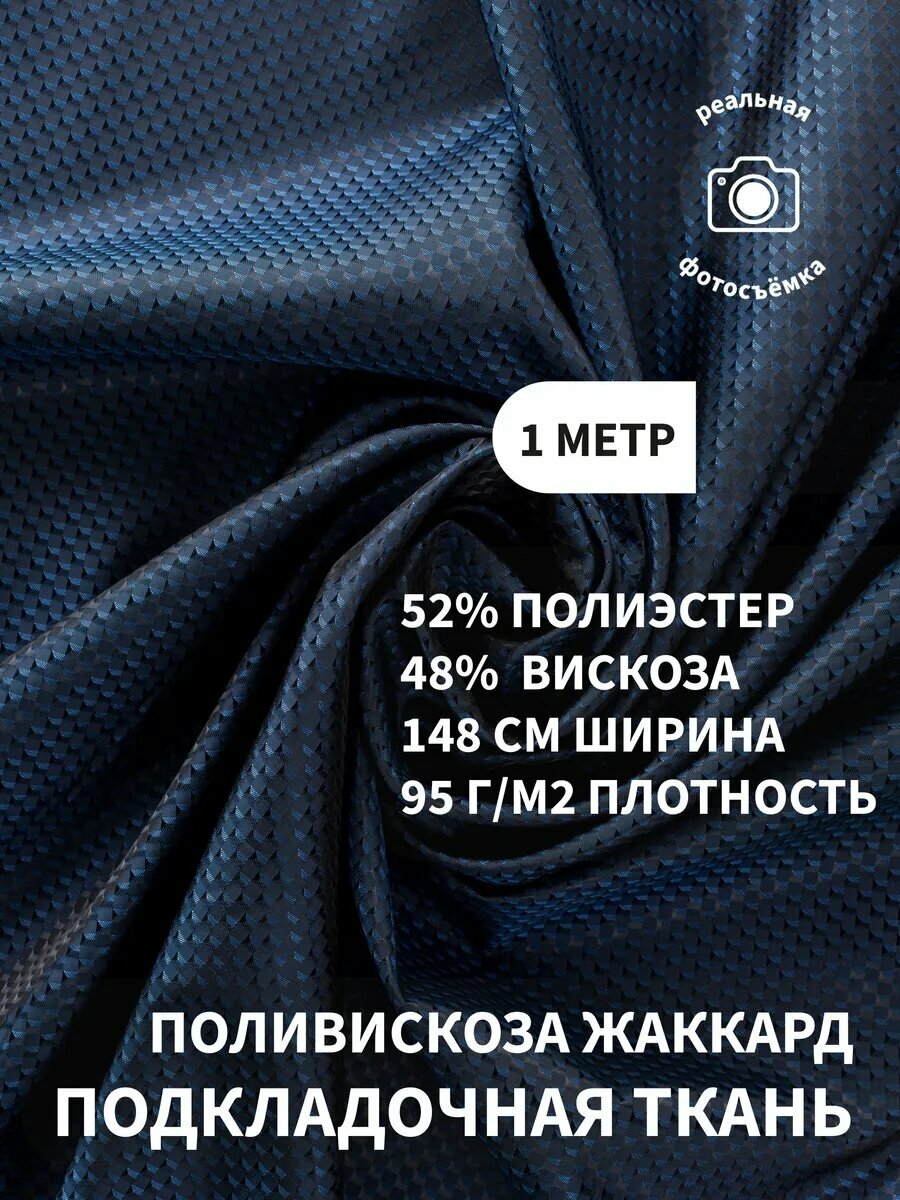 Подкладочная ткань жаккард, подкладка для одежды, жакетов, пальто и костюмов, 48% вискоза, 52% полиэстер, 95 г/м²
