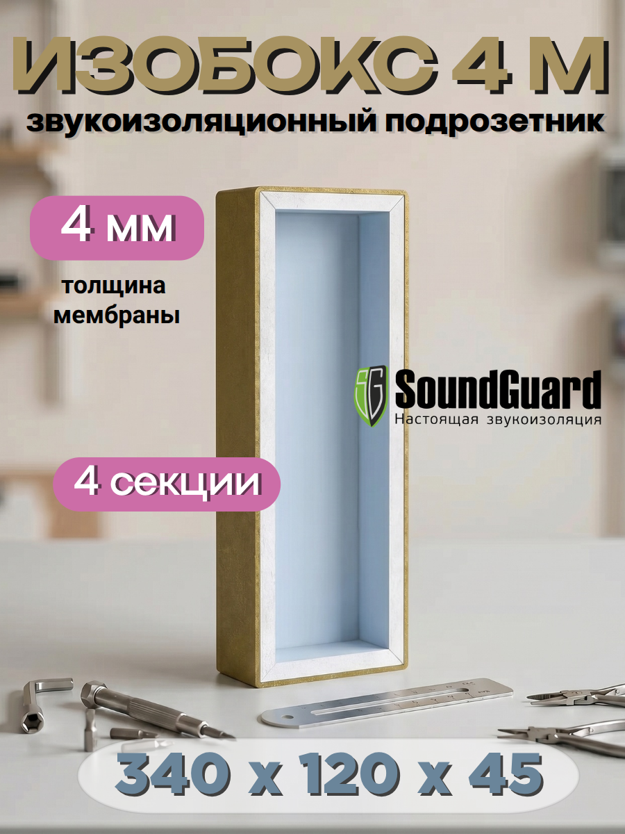 Подрозетник звукоизоляционный ИзоБокс 4М Soundguard
