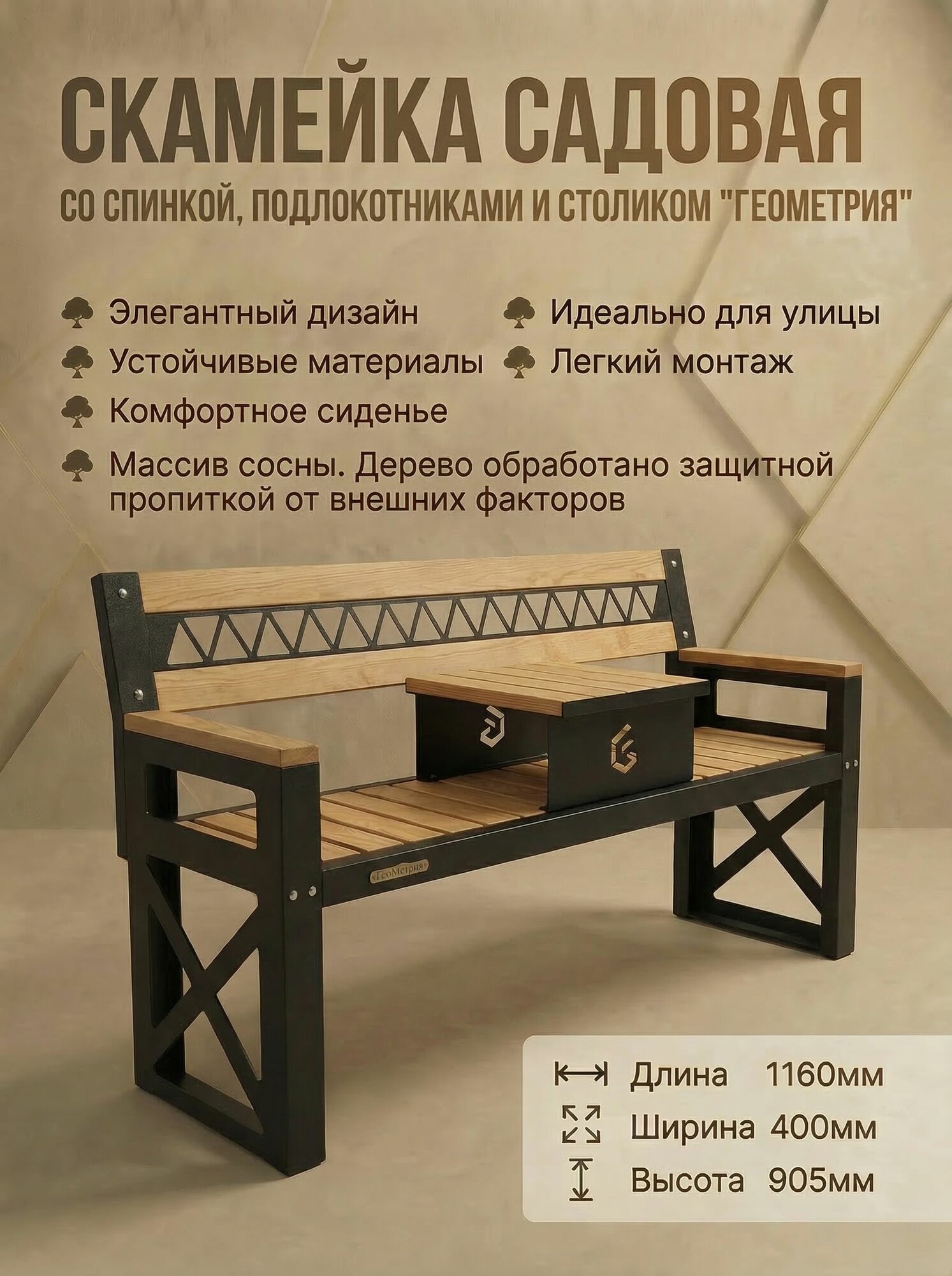 Скамейка Feroom Group "ГеоМетрия", дерево/металл, с подлокотниками и столиком, прочная спинка, 116х46х90 см