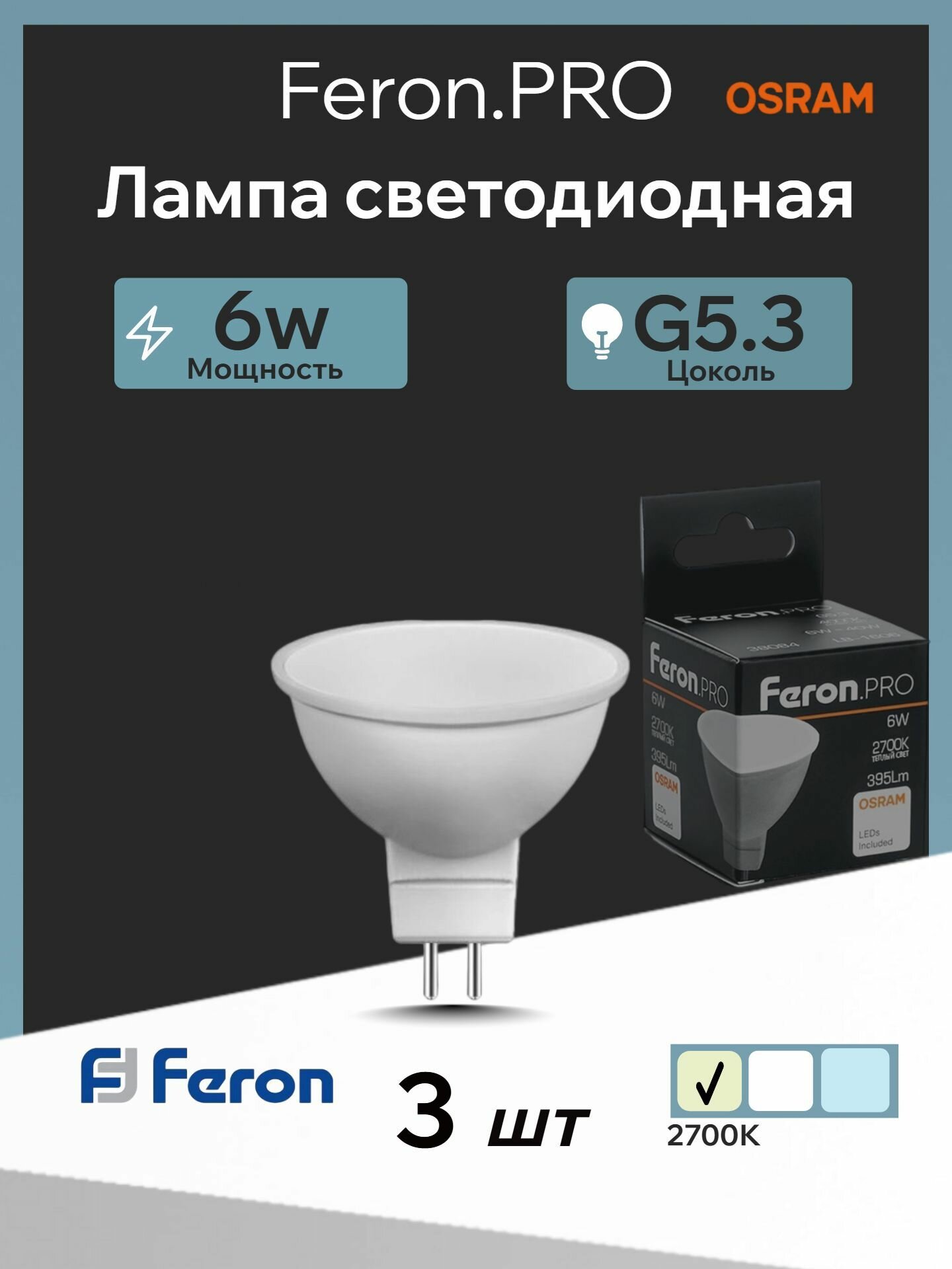 Лампа светодиодная LB-1606 (6W) 230V G5.3 2700K MR16 комплект 3 штуки, OSRAM LED Feron.PRO 38083