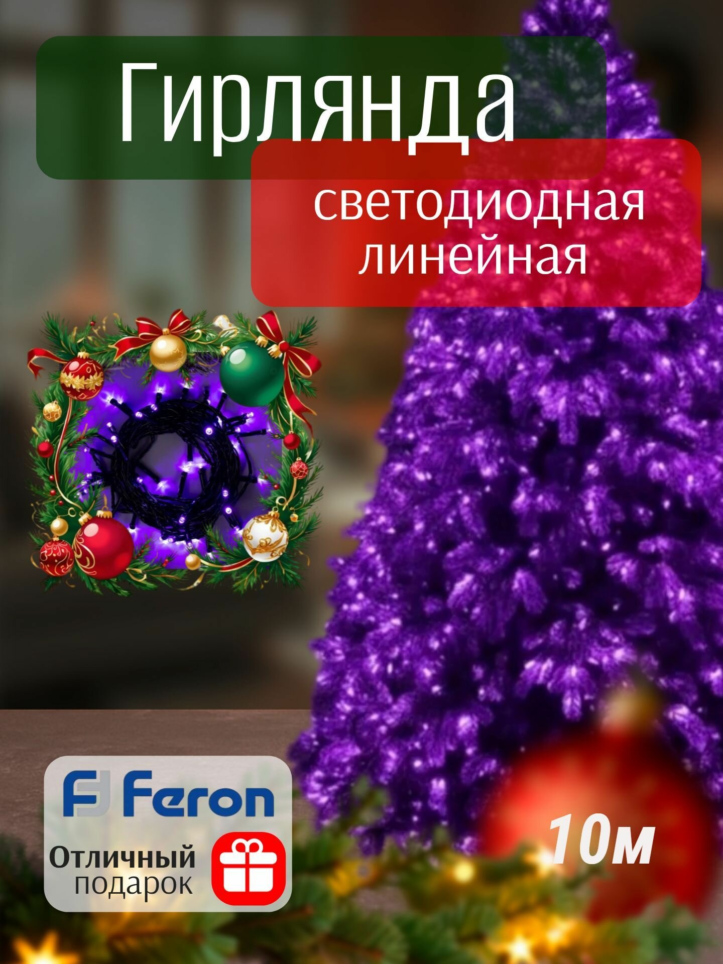 CL05 Гирлянда линейная, 100 LED розовый, 10м +3м (с контроллером) зеленый шнур IP20, FERON 32308