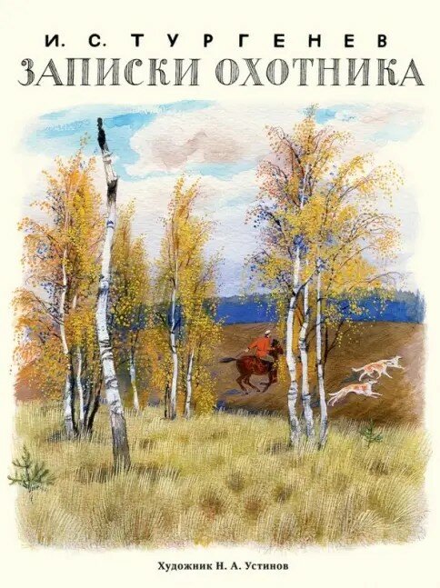 Записки охотника, 2019, Тургенев И. С. Речь